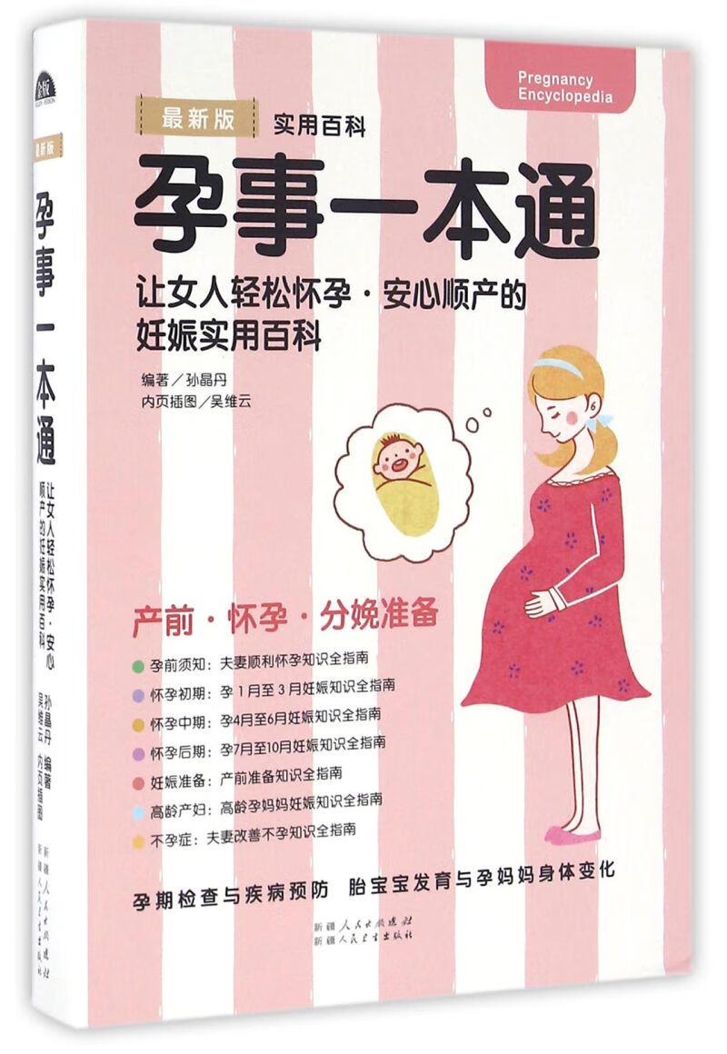 孕事一本通(最新版)