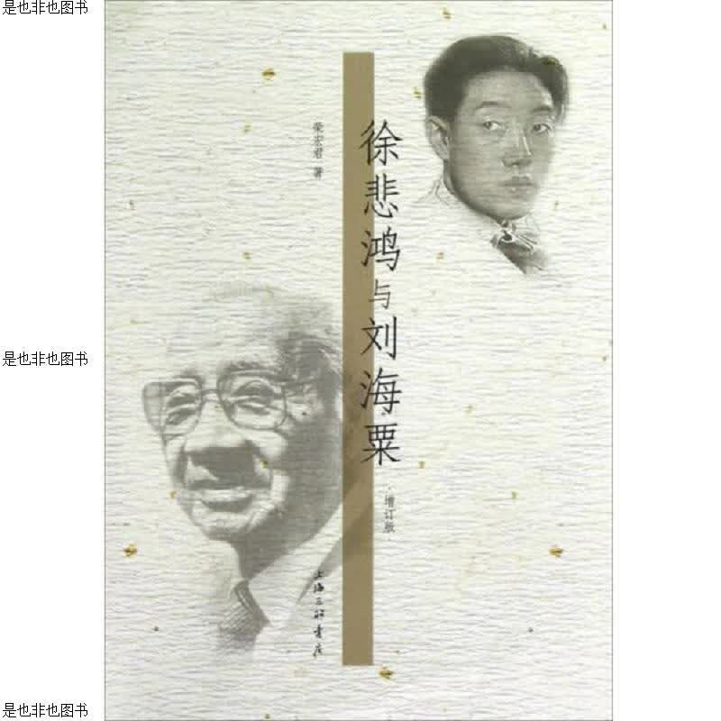 徐悲鸿与刘海粟(增订版)签名