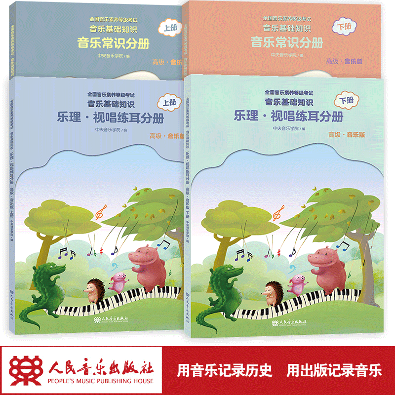 2023年音基高级教材乐理视唱练耳分册音乐常识全套四册全国音乐素养等级考试中央音乐学院儿童音乐理论基础人民音乐出版社钢琴考级 2023年音基高级教材共4册