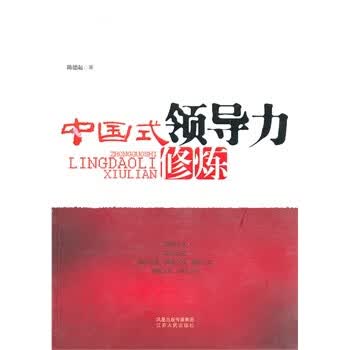 中国式领导力修炼 陈德起著