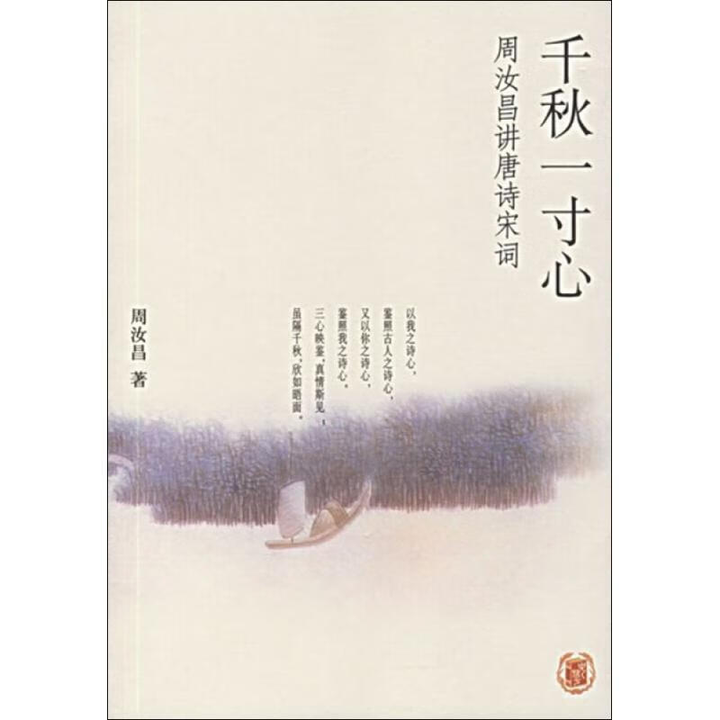 千秋一寸心:周汝昌讲唐诗宋词【，放心购买】