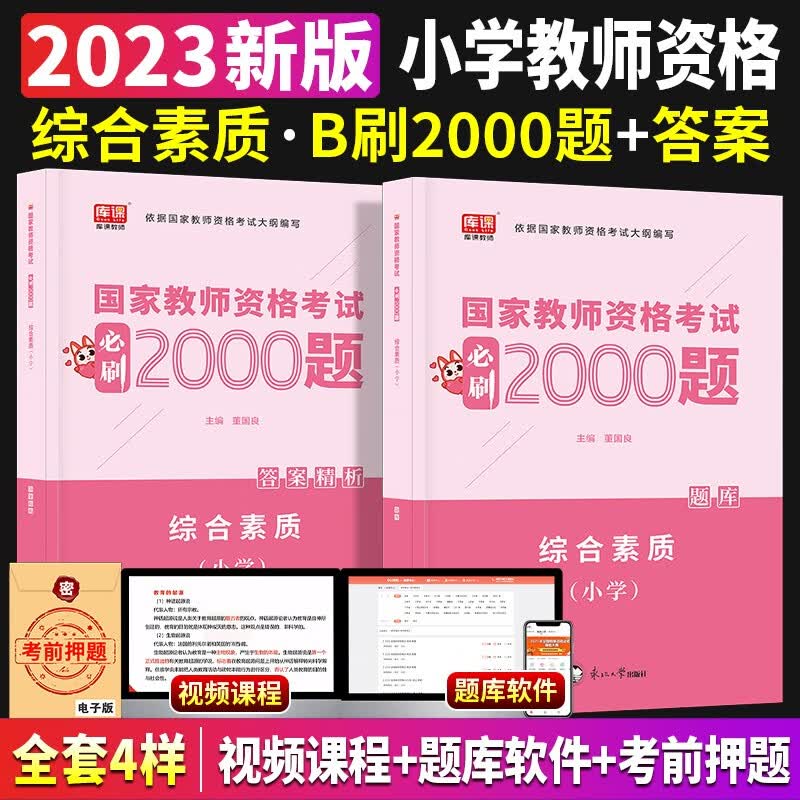 2023下半年教师资格证考试用书小学教资教材必刷2000题历年真题模拟试卷教育教学知识与能力综合素质库课国家教师复习资料面试2022 【综合素质】（必刷2000题）
