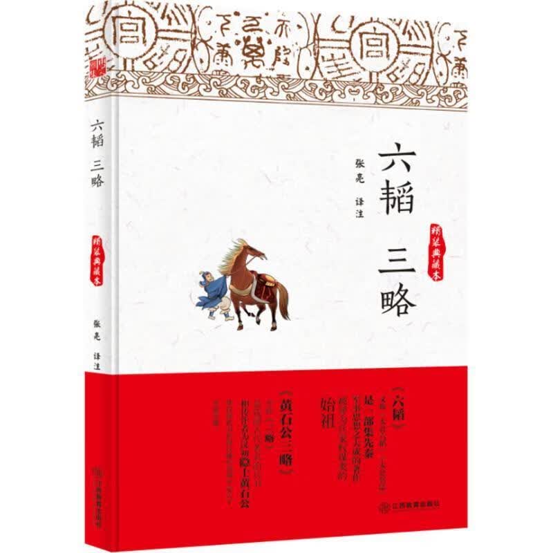 六韬三略 姜尚,黄石公【书】