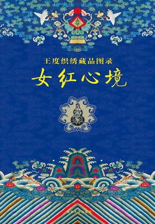 【书】女红心境 王度织绣藏品图录