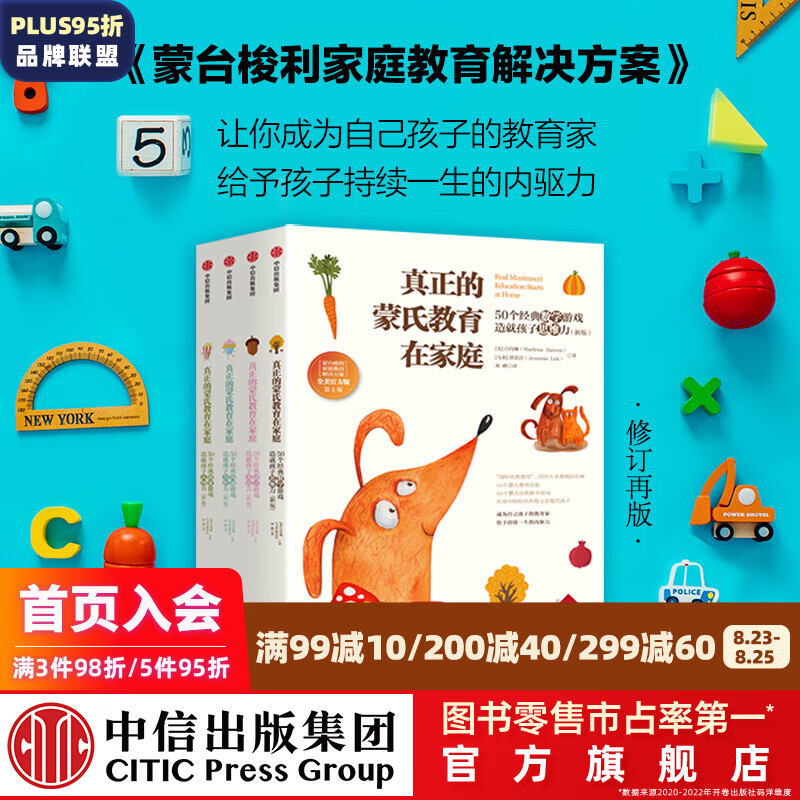 《蒙台梭利家庭教育解决方案：真正的蒙氏教育在家庭》（修订再版）系列  白玛琳著 中信出版社图书 《真正的蒙氏教育在家庭》（修订再版） (全4册）
