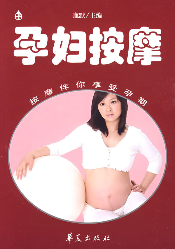 孕妇按摩【好书，下单速发】