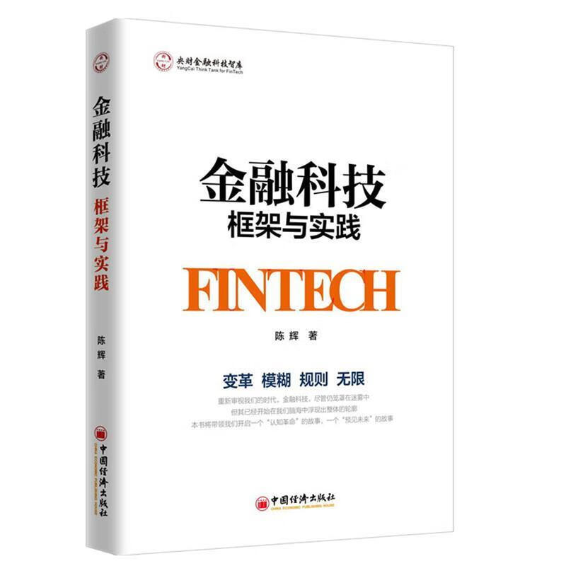 金融科技：框架与实践
