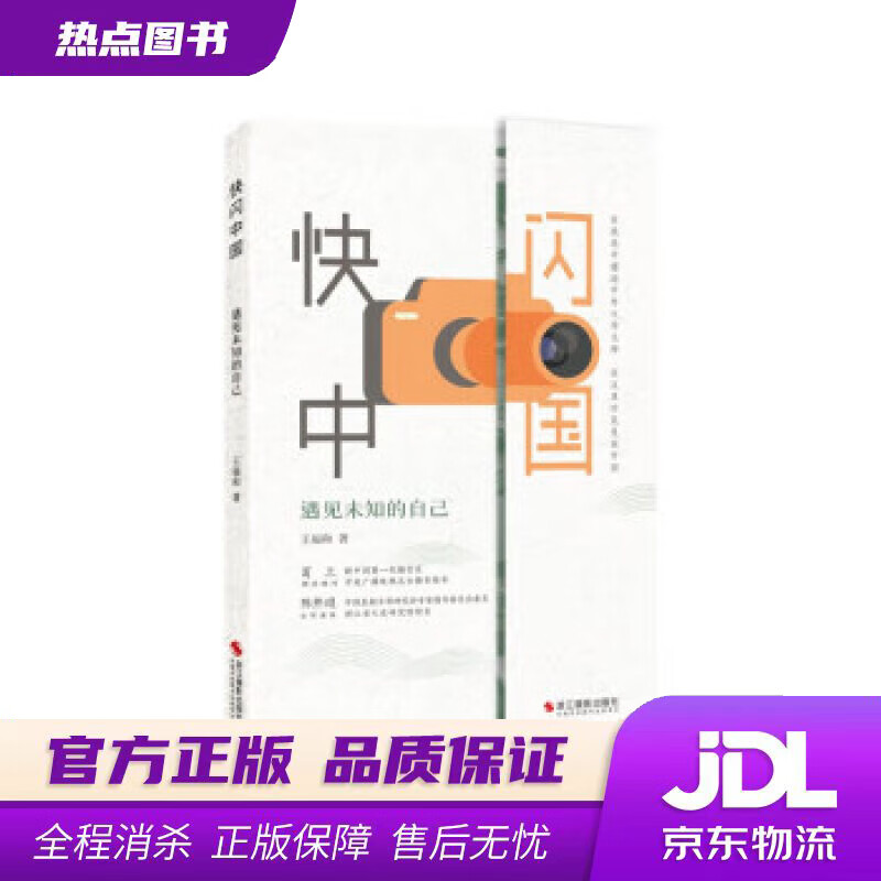 【 官方】快闪中国：遇见未知的自己 王福和 浙江摄影出版社