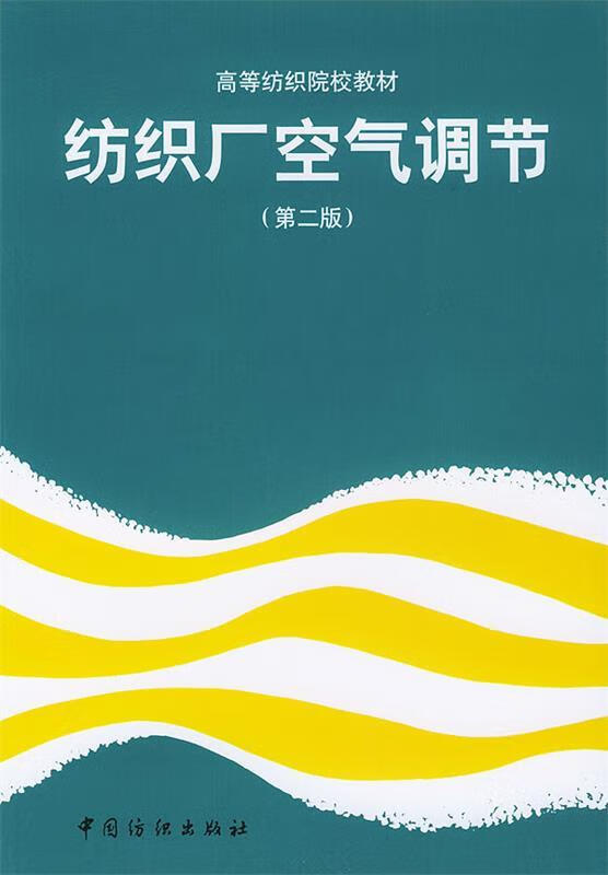 高等纺织院校教材 纺织厂空气调节（第二版） 郁履方、戴元熙【好书，下单速发】