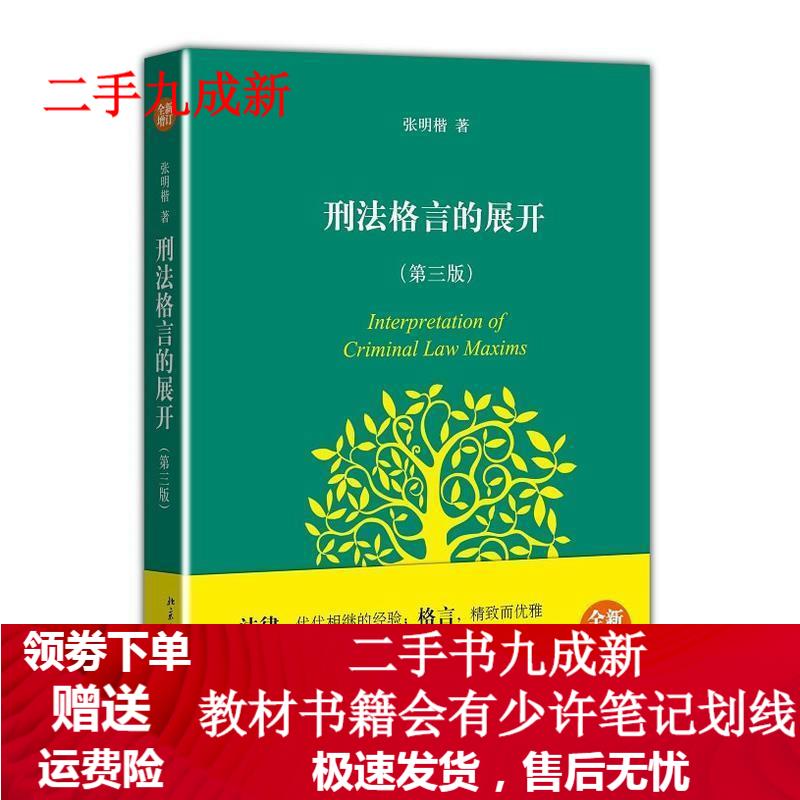 刑法格言的展开- 张明楷 9787301216132 北京大学出版社