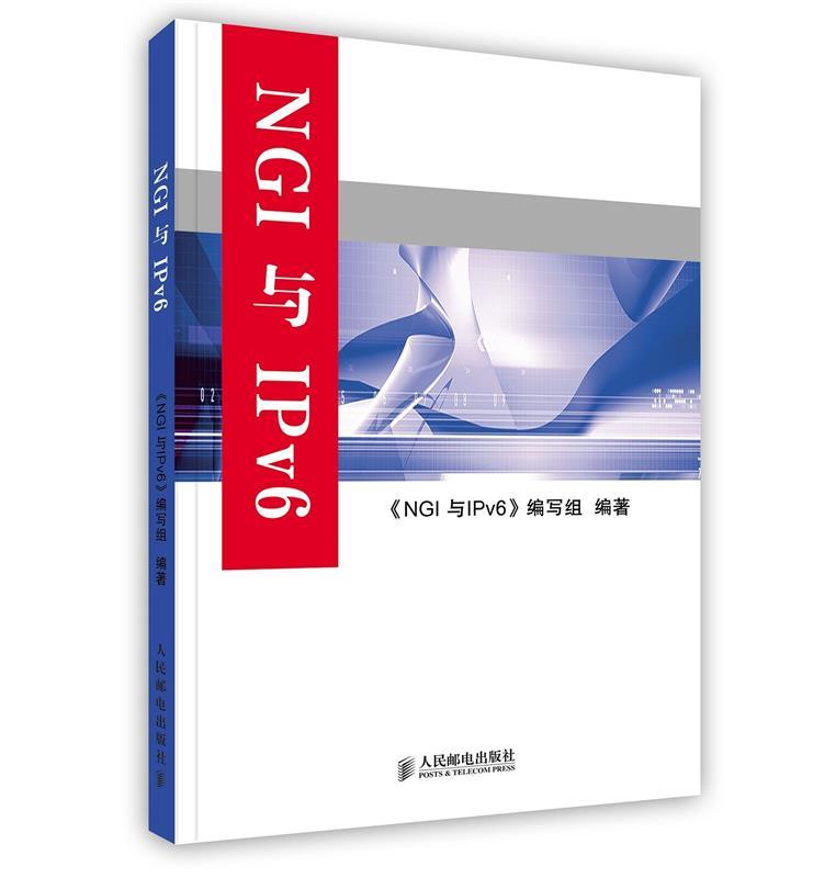 NGI与IPv6 《NGI与IPv6》编写组编著