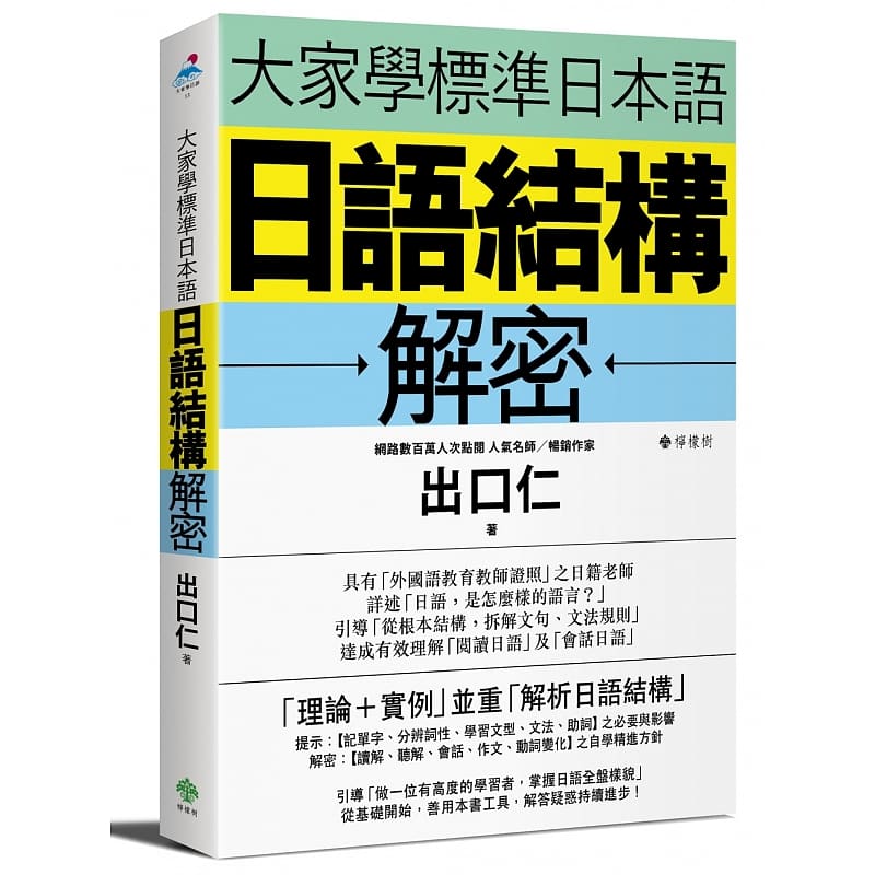 台版 大家学标准日本语日语结构解密 基础单字句型丰富表达能力日语文法学习语言学习