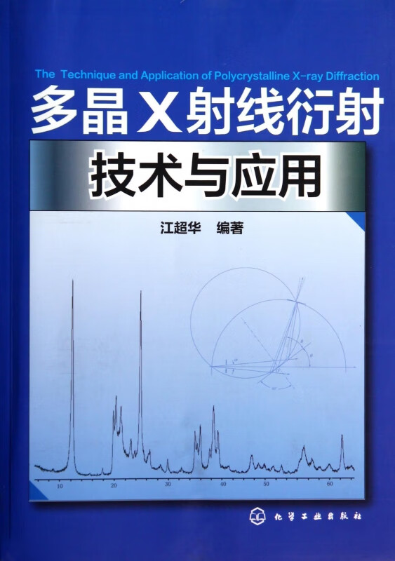 多晶X射线衍射技术与应用