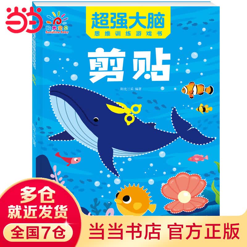 超强大脑思维游戏书·剪贴