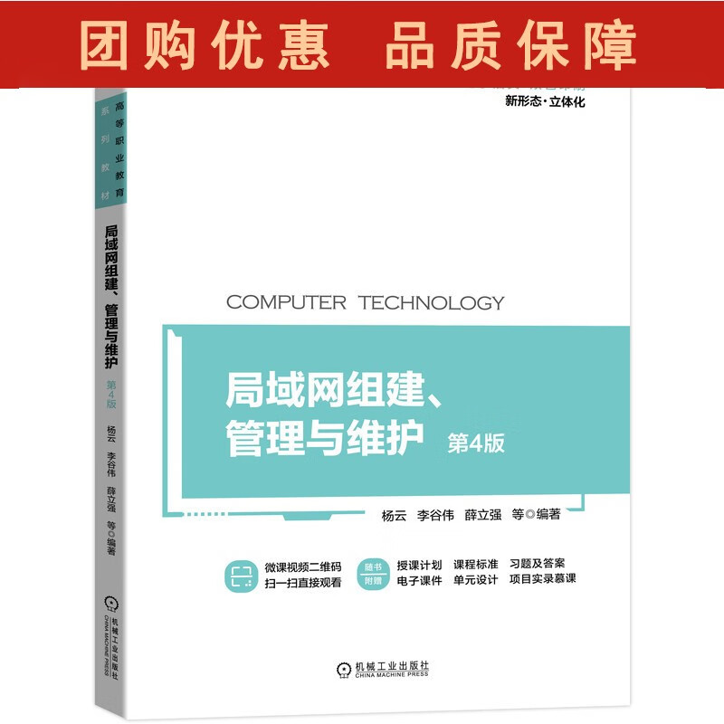 机工局域网组建 管理与维护 第4版 杨云 李谷伟 薛立强