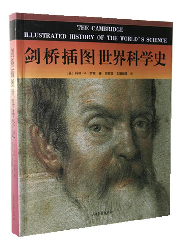 剑桥插图世界科学史 (英)科林·A·罗南著,周家斌,王耀杨等译【书】