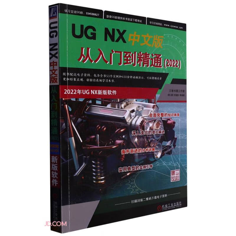 UG NX中文版从入门到精通（2022）