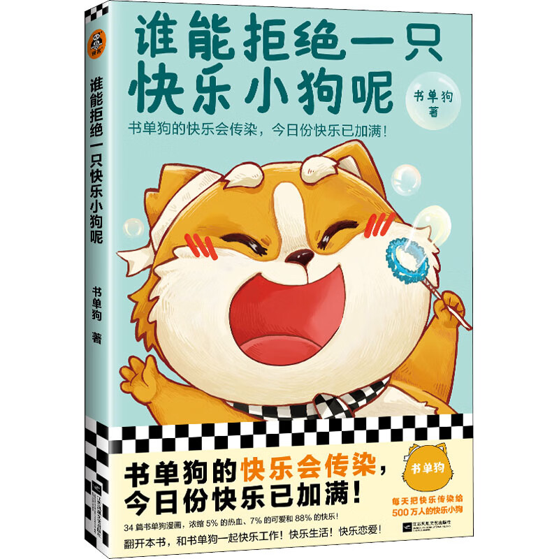 谁能拒绝一只快乐小狗呢 书单狗 书籍 图书