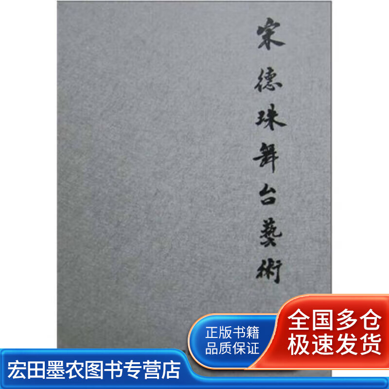 宋德珠舞台艺术【好书】