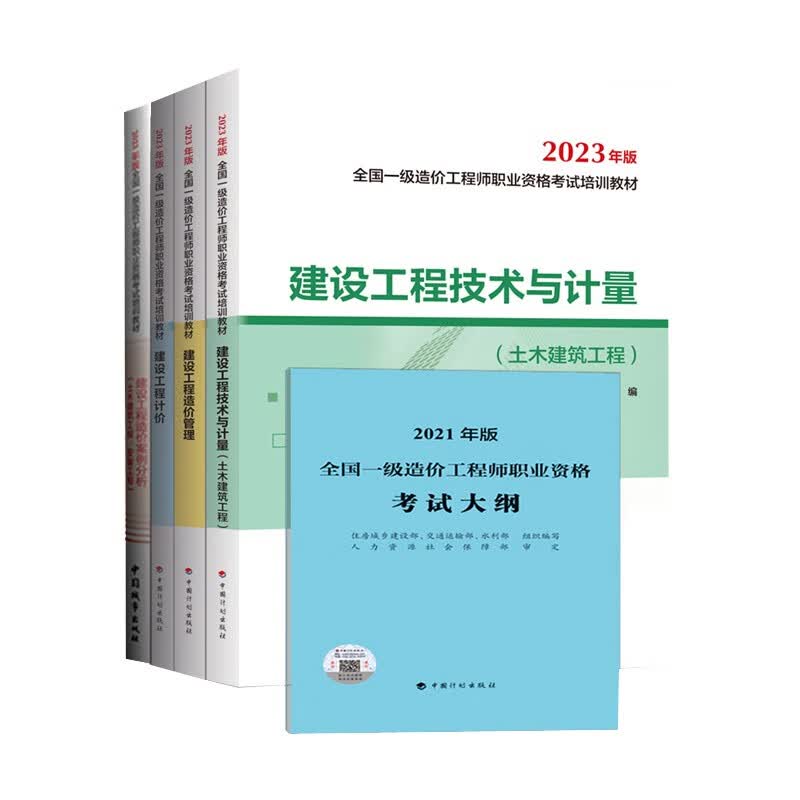 【2023一级造价师教材】套装（土木建筑工程）