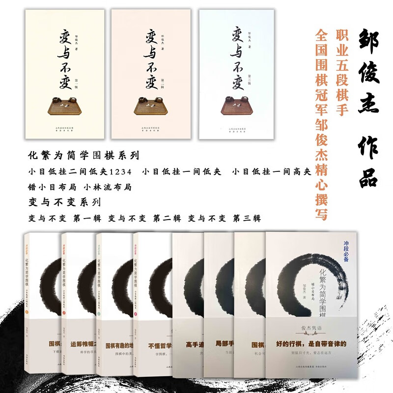 套装11册 邹俊杰作品 变与不变系列+化繁为简学围棋系列