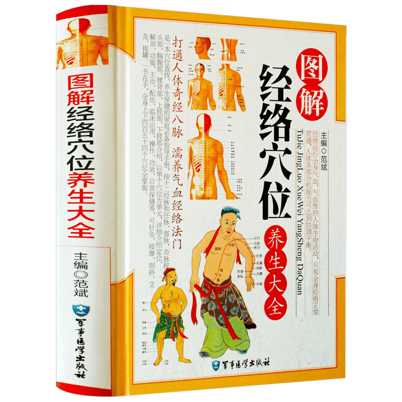 图解经络穴位养生大全（精装）