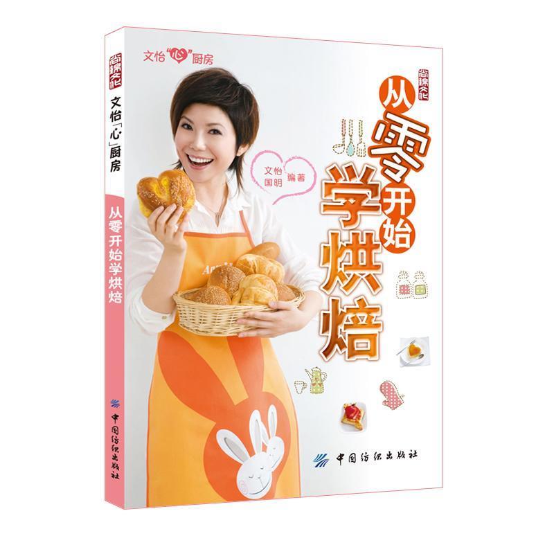 从零开始学烘焙 文怡 等【书】