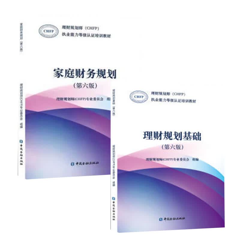 【全2册】理财规划基础第六版家庭财务规划(第六版)理财规划师CHFP专业委员基础资产资产配置资产管理参考阅读使用