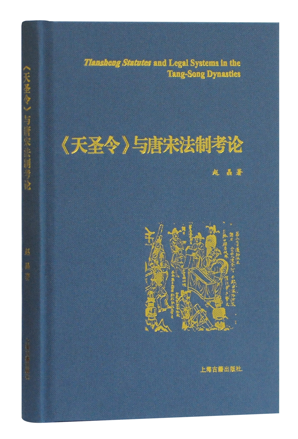 《天圣令》与唐宋法制考论《现货速发》