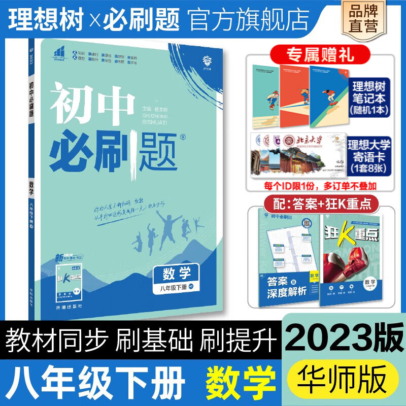 理想树官方2023版初中必刷题数学八年级下册人教版北师版华师版沪科版湘教初中八年级下练习册教辅资料必刷题八下数学 适用于【华师版】