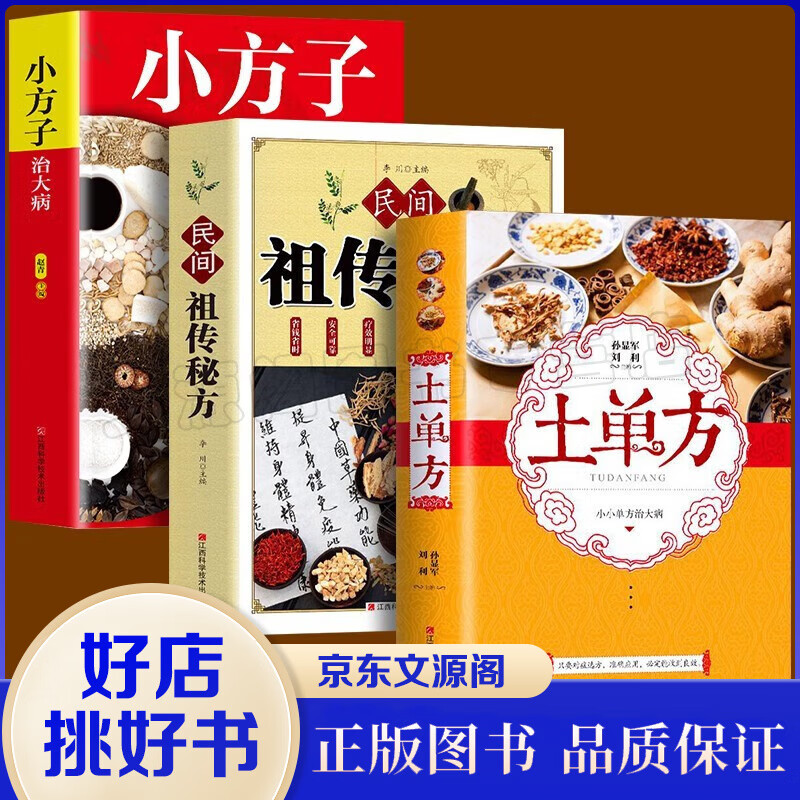【3册】土单方+民间祖传秘方+小方子治大病 民间秘方实用中医保健老中医书籍 国医经典 养生智慧全书