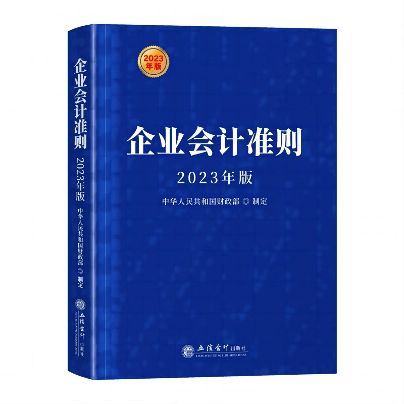 2023年版 企业会计准则  企业会计准则2023 立信出版社