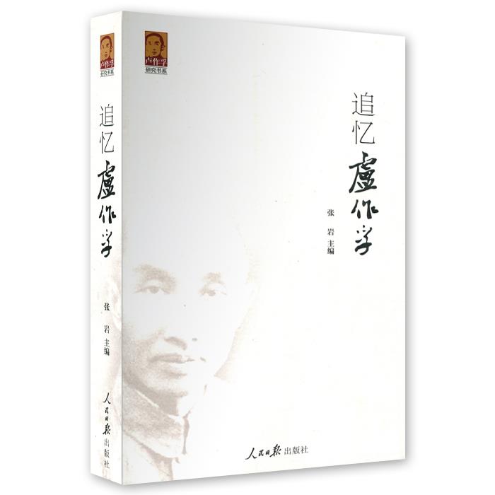 追忆卢作孚 张岩 编【书】
