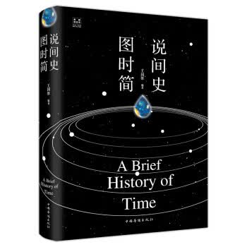 图说时间简史 王国维 著【书】
