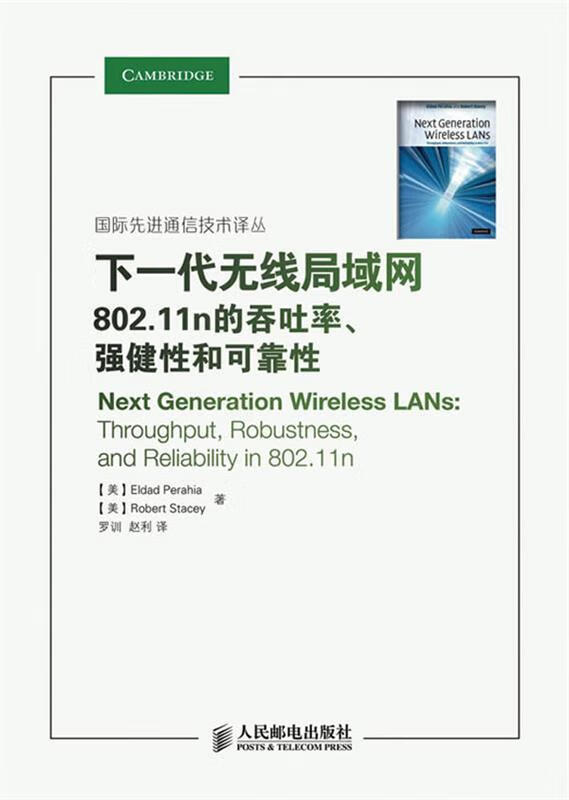 下一代无线局域网—802.11n的吞吐率、强健性和可靠性