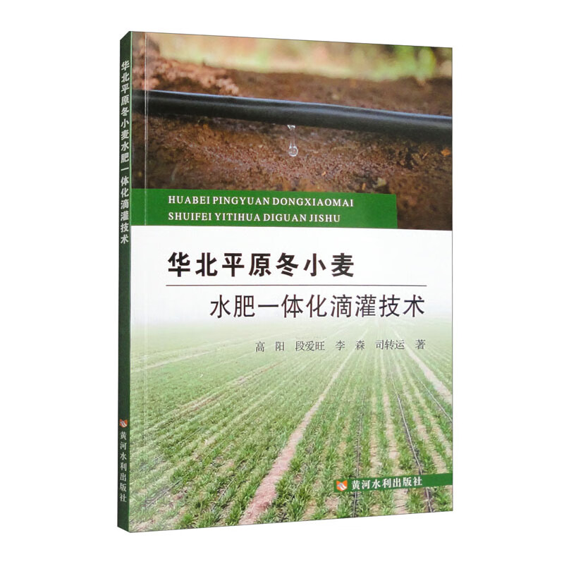 华北平原冬小麦水肥一体化滴灌技术