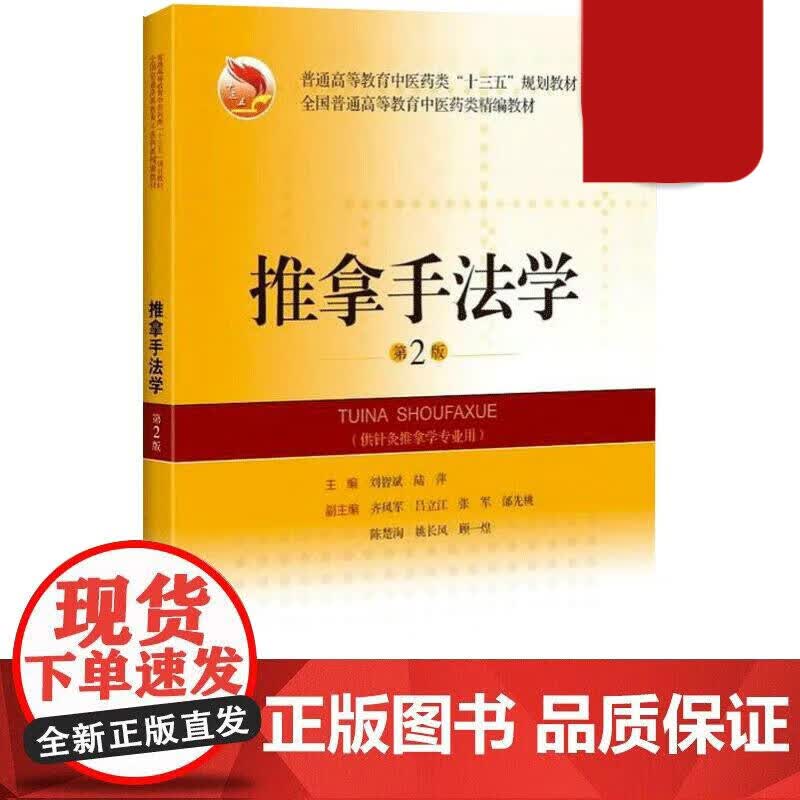 推拿手法学 第2版 精编教材 普通高等教育中医药类十三五规划教材 大学教材 刘智斌陆萍著 上海科学技