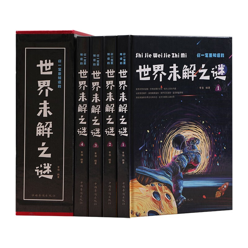 包邮 你一定要知道的世界未解之谜（套装全4册） 科普知识书籍