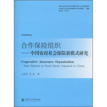 合作保险组织:中国农村社会保险新模式研究
