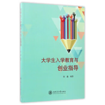 大学生入学教育与创业指导 张鑫 著