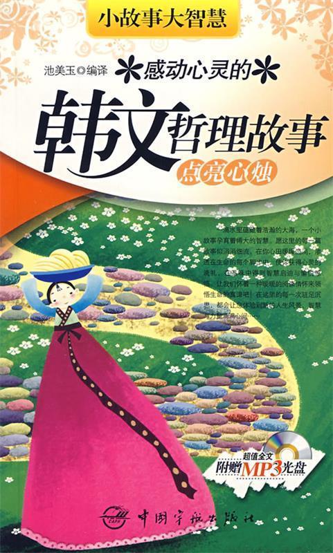 感动心灵的韩文哲理故事：点亮心烛