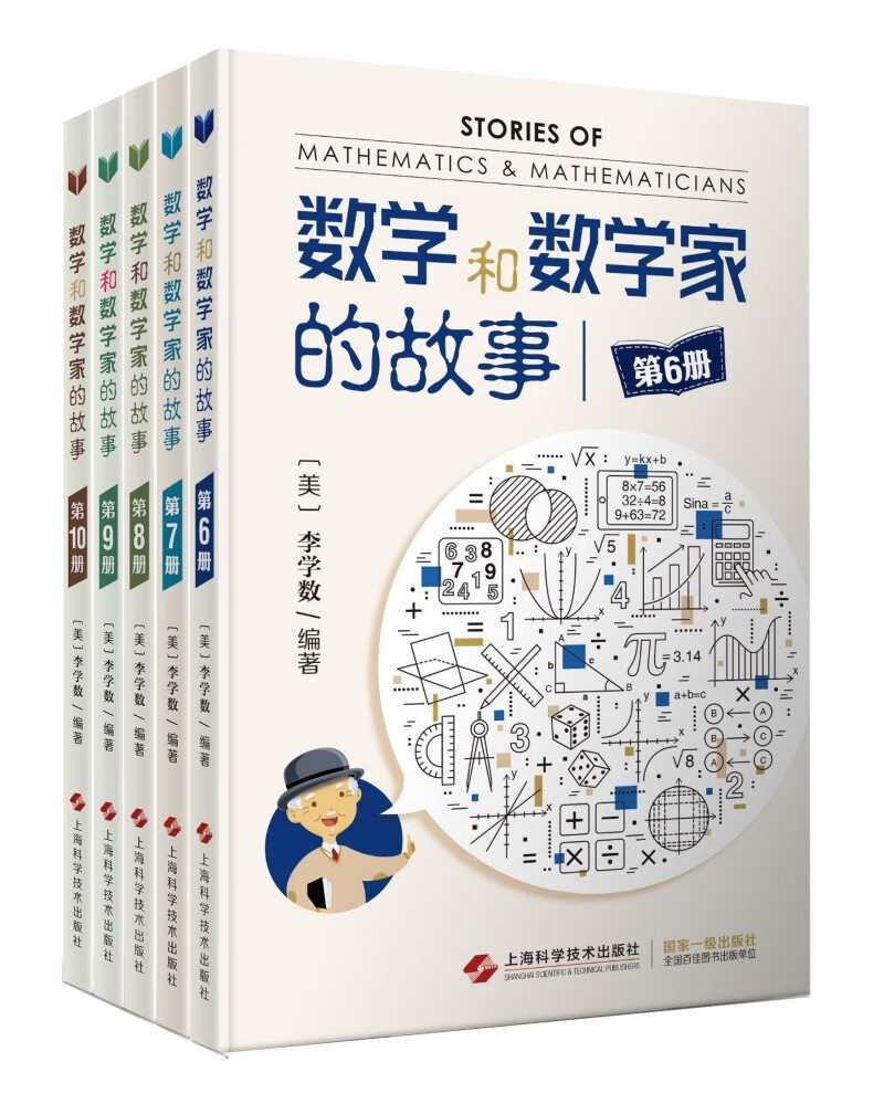 数学和数学家的故事套装(6-10）