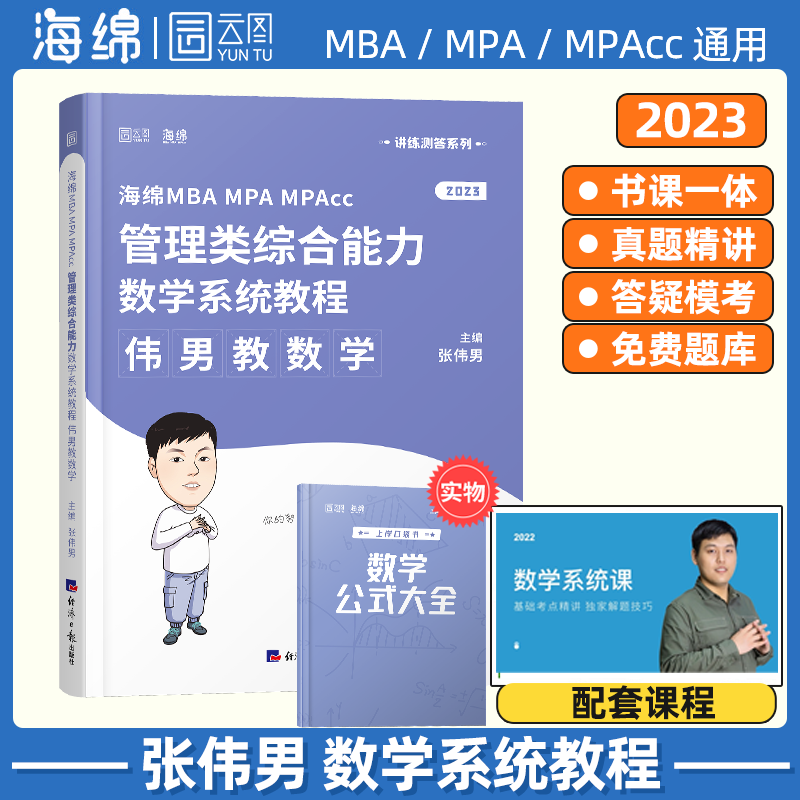 【官方现货】2024海绵张伟男数学十大公式数学真题库 MBAMPAMPAcc管理类联考考研辅导教材数学系统课教程 【23现货】伟男教数学
