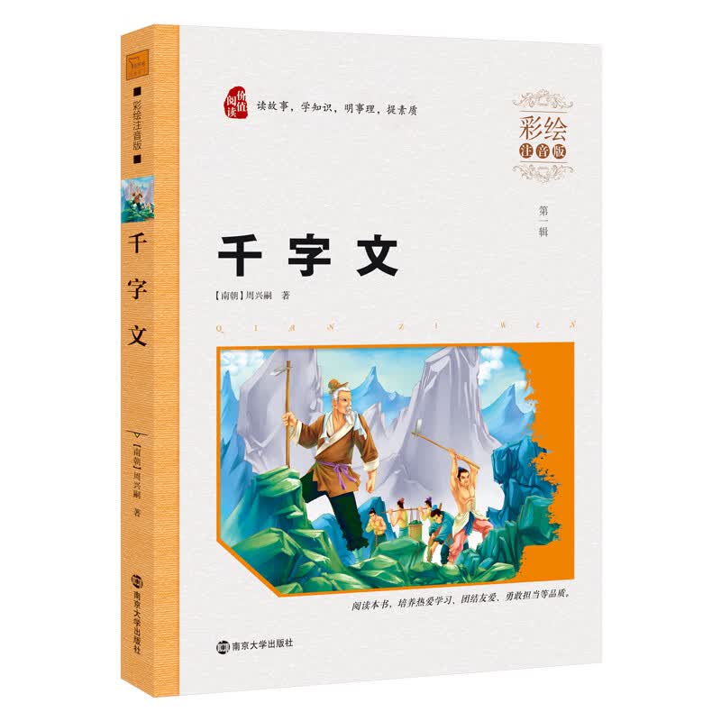 千字文（彩绘注音版）素质版·智慧熊图书