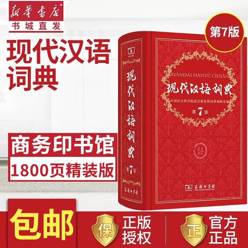 现代汉语词典（第7版）商务印书馆初高中学生中高考常备书籍词典工具书授权汉语大词典现代汉语词典全新版第7版 第七版精装 小学初高中生字典辞典新华字典中小学生字