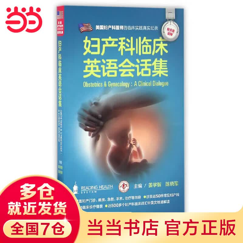 妇产科临床英语会话集(配增值)