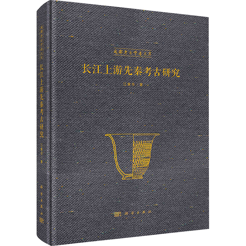 长江上游先秦考古研究 江章华 书籍 图书
