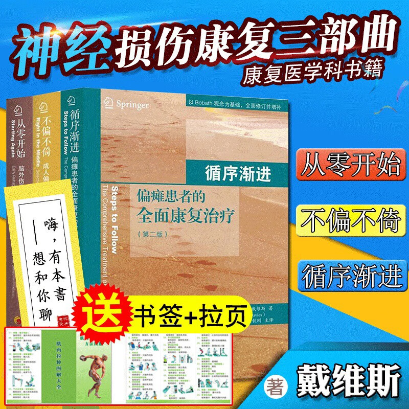 戴维斯神经损伤康复三部曲 循序渐进+不偏不倚+从零开始 脑外伤脑损伤成人偏瘫患者的康复训练