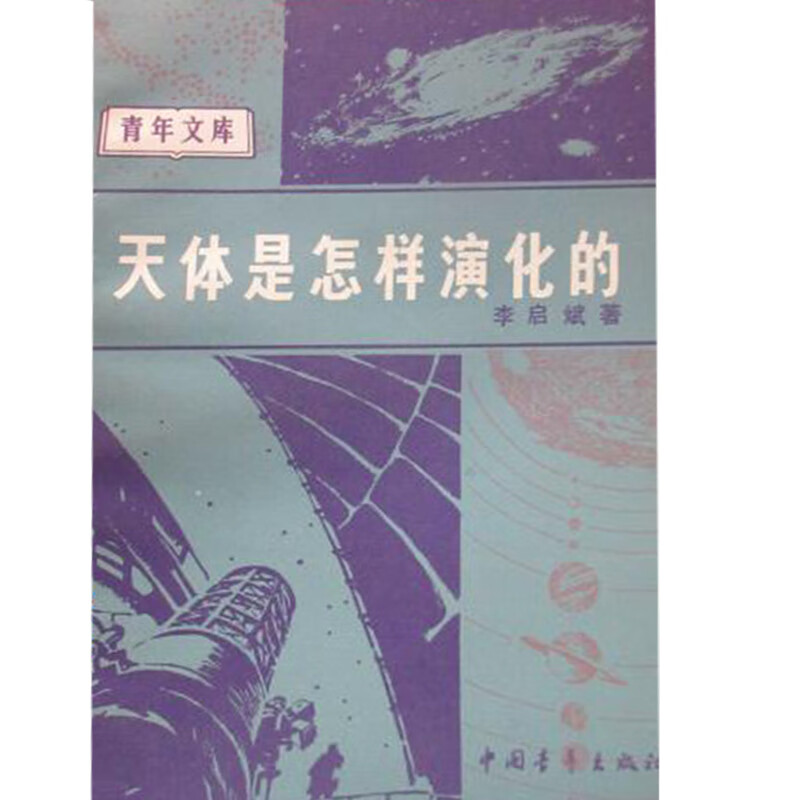 【书】天体是怎样演化的