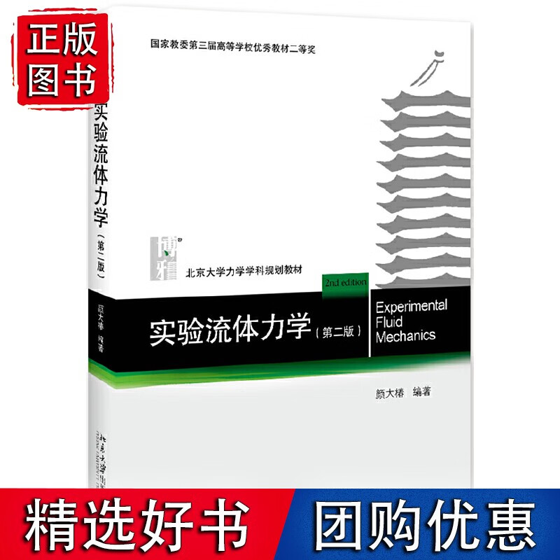 实验流体力学（第二版）